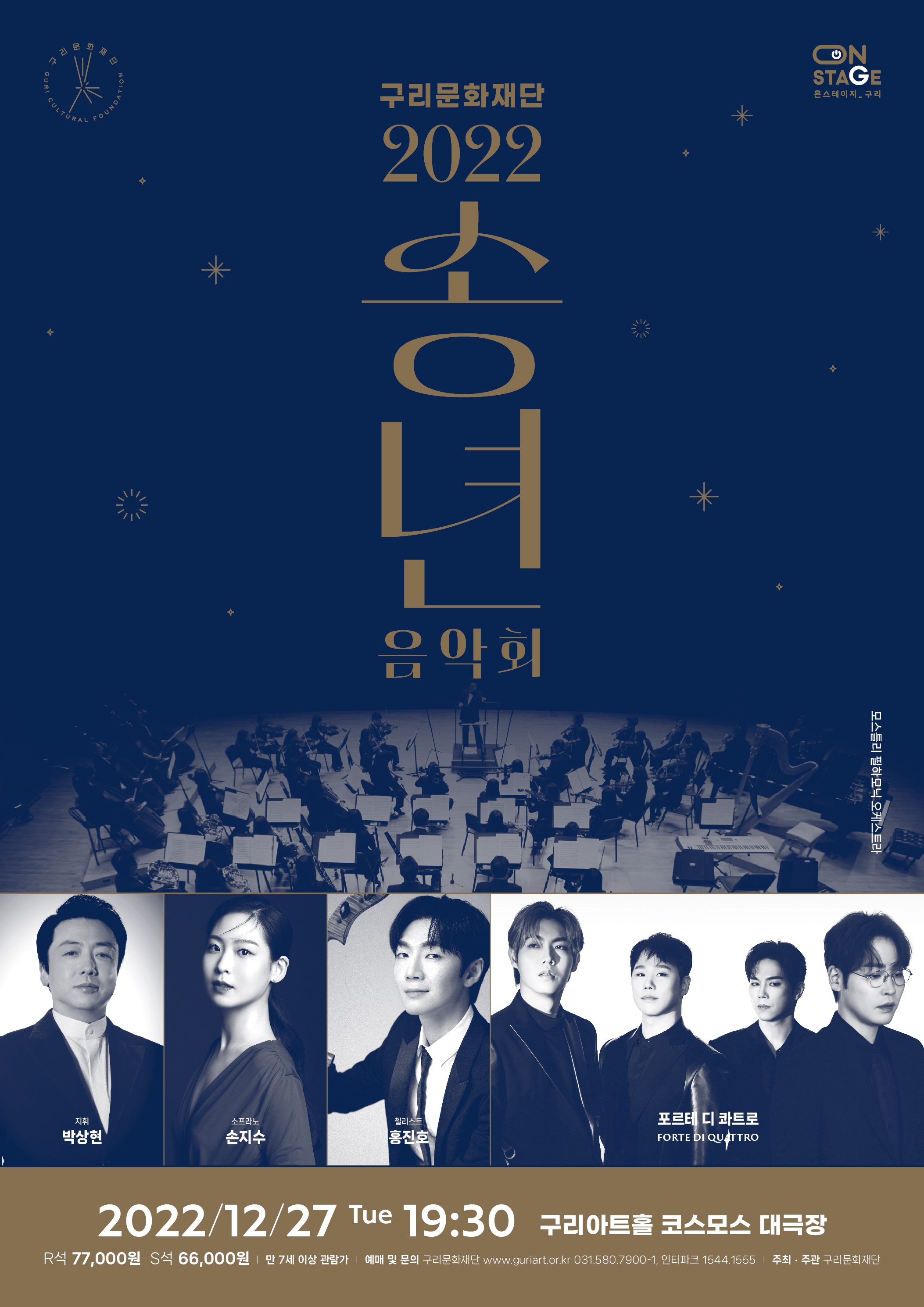 포르테디콰트로 구리문화재단 2022 송년음악회 아트앤아티스트 Artsandartists